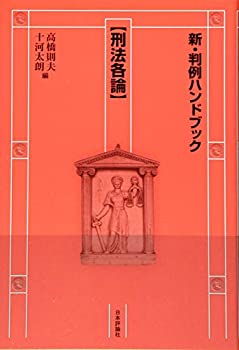 【メーカー名】日本評論社【メーカー型番】【ブランド名】掲載画像は全てイメージです。実際の商品とは色味等異なる場合がございますのでご了承ください。【 ご注文からお届けまで 】・ご注文　：ご注文は24時間受け付けております。・注文確認：当店より...
