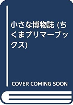 【メーカー名】筑摩書房【メーカー型番】【ブランド名】掲載画像は全てイメージです。実際の商品とは色味等異なる場合がございますのでご了承ください。【 ご注文からお届けまで 】・ご注文　：ご注文は24時間受け付けております。・注文確認：当店より注...