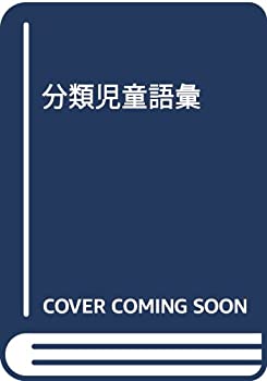 【メーカー名】国書刊行会【メーカー型番】【ブランド名】掲載画像は全てイメージです。実際の商品とは色味等異なる場合がございますのでご了承ください。【 ご注文からお届けまで 】・ご注文　：ご注文は24時間受け付けております。・注文確認：当店より...
