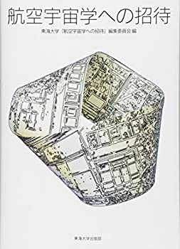 【メーカー名】東海大学出版部【メーカー型番】【ブランド名】掲載画像は全てイメージです。実際の商品とは色味等異なる場合がございますのでご了承ください。【 ご注文からお届けまで 】・ご注文　：ご注文は24時間受け付けております。・注文確認：当店...
