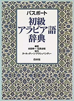 【メーカー名】白水社【メーカー型番】【ブランド名】掲載画像は全てイメージです。実際の商品とは色味等異なる場合がございますのでご了承ください。【 ご注文からお届けまで 】・ご注文　：ご注文は24時間受け付けております。・注文確認：当店より注文...