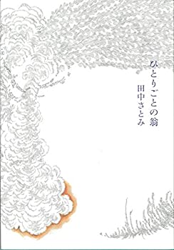 【メーカー名】思潮社【メーカー型番】【ブランド名】掲載画像は全てイメージです。実際の商品とは色味等異なる場合がございますのでご了承ください。【 ご注文からお届けまで 】・ご注文　：ご注文は24時間受け付けております。・注文確認：当店より注文...
