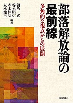【メーカー名】解放出版社【メーカー型番】【ブランド名】掲載画像は全てイメージです。実際の商品とは色味等異なる場合がございますのでご了承ください。【 ご注文からお届けまで 】・ご注文　：ご注文は24時間受け付けております。・注文確認：当店より...