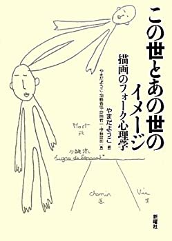 【メーカー名】新曜社【メーカー型番】【ブランド名】掲載画像は全てイメージです。実際の商品とは色味等異なる場合がございますのでご了承ください。【 ご注文からお届けまで 】・ご注文　：ご注文は24時間受け付けております。・注文確認：当店より注文...