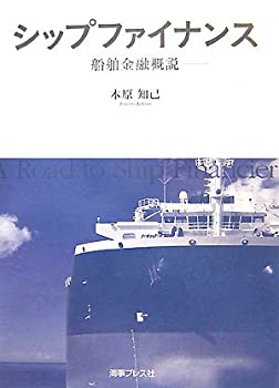 【メーカー名】海事プレス社【メーカー型番】【ブランド名】掲載画像は全てイメージです。実際の商品とは色味等異なる場合がございますのでご了承ください。【 ご注文からお届けまで 】・ご注文　：ご注文は24時間受け付けております。・注文確認：当店よ...