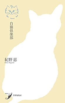 【メーカー名】書肆侃侃房【メーカー型番】【ブランド名】掲載画像は全てイメージです。実際の商品とは色味等異なる場合がございますのでご了承ください。【 ご注文からお届けまで 】・ご注文　：ご注文は24時間受け付けております。・注文確認：当店より...