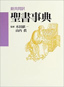 【メーカー名】日本基督教団出版局【メーカー型番】【ブランド名】掲載画像は全てイメージです。実際の商品とは色味等異なる場合がございますのでご了承ください。【 ご注文からお届けまで 】・ご注文　：ご注文は24時間受け付けております。・注文確認：...