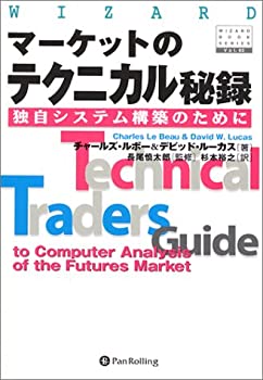 【メーカー名】パンローリング【メーカー型番】【ブランド名】掲載画像は全てイメージです。実際の商品とは色味等異なる場合がございますのでご了承ください。【 ご注文からお届けまで 】・ご注文　：ご注文は24時間受け付けております。・注文確認：当店...
