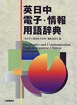 【メーカー名】工業調査会【メーカー型番】【ブランド名】掲載画像は全てイメージです。実際の商品とは色味等異なる場合がございますのでご了承ください。【 ご注文からお届けまで 】・ご注文　：ご注文は24時間受け付けております。・注文確認：当店より...