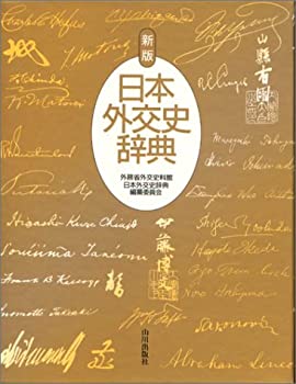 【メーカー名】山川出版社【メーカー型番】【ブランド名】掲載画像は全てイメージです。実際の商品とは色味等異なる場合がございますのでご了承ください。【 ご注文からお届けまで 】・ご注文　：ご注文は24時間受け付けております。・注文確認：当店より...