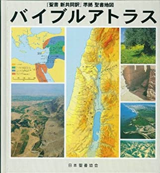 【メーカー名】日本聖書協会【メーカー型番】【ブランド名】掲載画像は全てイメージです。実際の商品とは色味等異なる場合がございますのでご了承ください。【 ご注文からお届けまで 】・ご注文　：ご注文は24時間受け付けております。・注文確認：当店よ...