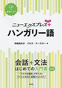 【メーカー名】白水社【メーカー型番】【ブランド名】掲載画像は全てイメージです。実際の商品とは色味等異なる場合がございますのでご了承ください。【 ご注文からお届けまで 】・ご注文　：ご注文は24時間受け付けております。・注文確認：当店より注文...