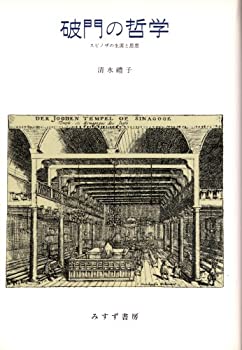 【メーカー名】みすず書房【メーカー型番】【ブランド名】掲載画像は全てイメージです。実際の商品とは色味等異なる場合がございますのでご了承ください。【 ご注文からお届けまで 】・ご注文　：ご注文は24時間受け付けております。・注文確認：当店より...