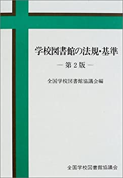 【メーカー名】全国学校図書館協議会【メーカー型番】【ブランド名】掲載画像は全てイメージです。実際の商品とは色味等異なる場合がございますのでご了承ください。【 ご注文からお届けまで 】・ご注文　：ご注文は24時間受け付けております。・注文確認...