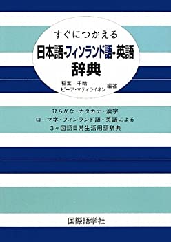 【メーカー名】国際語学社【メーカー型番】【ブランド名】掲載画像は全てイメージです。実際の商品とは色味等異なる場合がございますのでご了承ください。【 ご注文からお届けまで 】・ご注文　：ご注文は24時間受け付けております。・注文確認：当店より...
