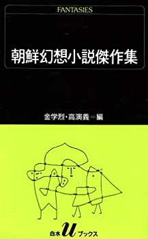 【メーカー名】白水社【メーカー型番】【ブランド名】掲載画像は全てイメージです。実際の商品とは色味等異なる場合がございますのでご了承ください。【 ご注文からお届けまで 】・ご注文　：ご注文は24時間受け付けております。・注文確認：当店より注文...