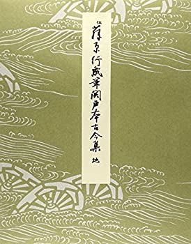 【メーカー名】書芸文化新社【メーカー型番】【ブランド名】掲載画像は全てイメージです。実際の商品とは色味等異なる場合がございますのでご了承ください。【 ご注文からお届けまで 】・ご注文　：ご注文は24時間受け付けております。・注文確認：当店よ...