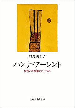 【メーカー名】法政大学出版局【メーカー型番】【ブランド名】掲載画像は全てイメージです。実際の商品とは色味等異なる場合がございますのでご了承ください。【 ご注文からお届けまで 】・ご注文　：ご注文は24時間受け付けております。・注文確認：当店...