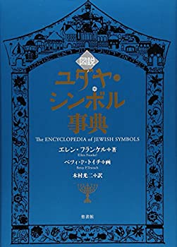 【メーカー名】悠書館【メーカー型番】【ブランド名】掲載画像は全てイメージです。実際の商品とは色味等異なる場合がございますのでご了承ください。【 ご注文からお届けまで 】・ご注文　：ご注文は24時間受け付けております。・注文確認：当店より注文...