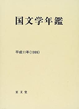 【メーカー名】至文堂【メーカー型番】【ブランド名】掲載画像は全てイメージです。実際の商品とは色味等異なる場合がございますのでご了承ください。【 ご注文からお届けまで 】・ご注文　：ご注文は24時間受け付けております。・注文確認：当店より注文...