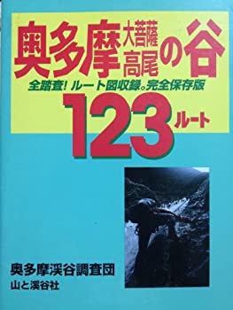 【メーカー名】山と溪谷社【メーカー型番】【ブランド名】掲載画像は全てイメージです。実際の商品とは色味等異なる場合がございますのでご了承ください。【 ご注文からお届けまで 】・ご注文　：ご注文は24時間受け付けております。・注文確認：当店より...