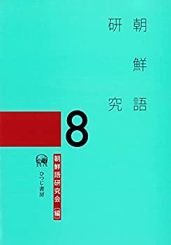 【メーカー名】ひつじ書房【メーカー型番】【ブランド名】ひつじ書房掲載画像は全てイメージです。実際の商品とは色味等異なる場合がございますのでご了承ください。【 ご注文からお届けまで 】・ご注文　：ご注文は24時間受け付けております。・注文確認...