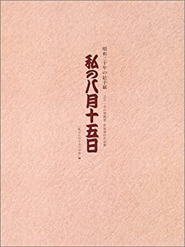 【メーカー名】私の八月十五日の会【メーカー型番】【ブランド名】掲載画像は全てイメージです。実際の商品とは色味等異なる場合がございますのでご了承ください。【 ご注文からお届けまで 】・ご注文　：ご注文は24時間受け付けております。・注文確認：...