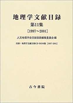 【メーカー名】古今書院【メーカー型番】【ブランド名】掲載画像は全てイメージです。実際の商品とは色味等異なる場合がございますのでご了承ください。【 ご注文からお届けまで 】・ご注文　：ご注文は24時間受け付けております。・注文確認：当店より注...