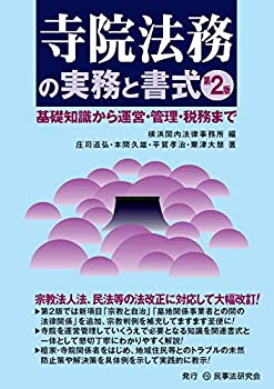 【メーカー名】民事法研究会【メーカー型番】【ブランド名】掲載画像は全てイメージです。実際の商品とは色味等異なる場合がございますのでご了承ください。【 ご注文からお届けまで 】・ご注文　：ご注文は24時間受け付けております。・注文確認：当店よ...