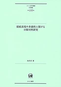 【メーカー名】ひつじ書房【メーカー型番】【ブランド名】掲載画像は全てイメージです。実際の商品とは色味等異なる場合がございますのでご了承ください。【 ご注文からお届けまで 】・ご注文　：ご注文は24時間受け付けております。・注文確認：当店より...