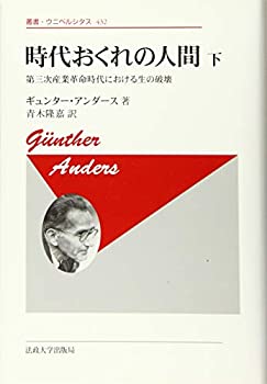 【メーカー名】法政大学出版局【メーカー型番】【ブランド名】掲載画像は全てイメージです。実際の商品とは色味等異なる場合がございますのでご了承ください。【 ご注文からお届けまで 】・ご注文　：ご注文は24時間受け付けております。・注文確認：当店...