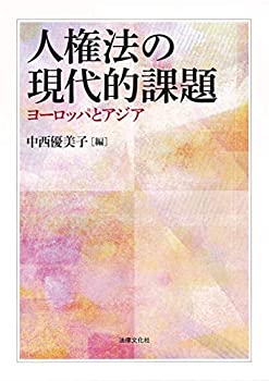 【メーカー名】法律文化社【メーカー型番】【ブランド名】掲載画像は全てイメージです。実際の商品とは色味等異なる場合がございますのでご了承ください。【 ご注文からお届けまで 】・ご注文　：ご注文は24時間受け付けております。・注文確認：当店より...