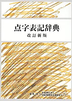 【メーカー名】視覚障害者支援総合センター【メーカー型番】【ブランド名】掲載画像は全てイメージです。実際の商品とは色味等異なる場合がございますのでご了承ください。【 ご注文からお届けまで 】・ご注文　：ご注文は24時間受け付けております。・注...