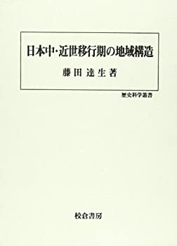 【メーカー名】校倉書房【メーカー型番】【ブランド名】掲載画像は全てイメージです。実際の商品とは色味等異なる場合がございますのでご了承ください。【 ご注文からお届けまで 】・ご注文　：ご注文は24時間受け付けております。・注文確認：当店より注...