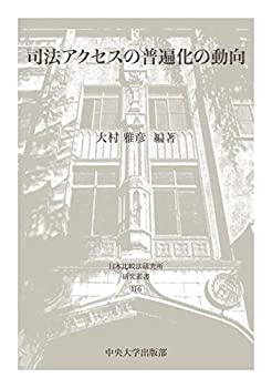 【メーカー名】中央大学出版部【メーカー型番】【ブランド名】掲載画像は全てイメージです。実際の商品とは色味等異なる場合がございますのでご了承ください。【 ご注文からお届けまで 】・ご注文　：ご注文は24時間受け付けております。・注文確認：当店...