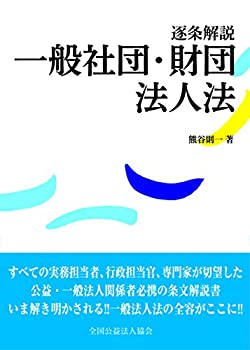 【メーカー名】全国公益法人協会【メーカー型番】【ブランド名】掲載画像は全てイメージです。実際の商品とは色味等異なる場合がございますのでご了承ください。【 ご注文からお届けまで 】・ご注文　：ご注文は24時間受け付けております。・注文確認：当...