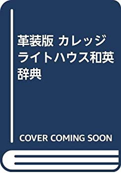 【メーカー名】研究社【メーカー型番】【ブランド名】掲載画像は全てイメージです。実際の商品とは色味等異なる場合がございますのでご了承ください。【 ご注文からお届けまで 】・ご注文　：ご注文は24時間受け付けております。・注文確認：当店より注文...