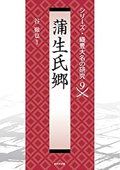 【メーカー名】戎光祥出版【メーカー型番】【ブランド名】掲載画像は全てイメージです。実際の商品とは色味等異なる場合がございますのでご了承ください。【 ご注文からお届けまで 】・ご注文　：ご注文は24時間受け付けております。・注文確認：当店より...
