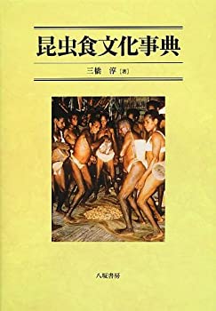 【メーカー名】八坂書房【メーカー型番】【ブランド名】掲載画像は全てイメージです。実際の商品とは色味等異なる場合がございますのでご了承ください。【 ご注文からお届けまで 】・ご注文　：ご注文は24時間受け付けております。・注文確認：当店より注...