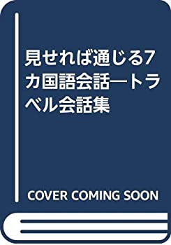 【メーカー名】成美堂出版【メーカー型番】【ブランド名】掲載画像は全てイメージです。実際の商品とは色味等異なる場合がございますのでご了承ください。【 ご注文からお届けまで 】・ご注文　：ご注文は24時間受け付けております。・注文確認：当店より...