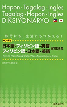 【メーカー名】国際語学社【メーカー型番】【ブランド名】掲載画像は全てイメージです。実際の商品とは色味等異なる場合がございますのでご了承ください。【 ご注文からお届けまで 】・ご注文　：ご注文は24時間受け付けております。・注文確認：当店より...