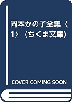 【メーカー名】筑摩書房【メーカー型番】【ブランド名】掲載画像は全てイメージです。実際の商品とは色味等異なる場合がございますのでご了承ください。【 ご注文からお届けまで 】・ご注文　：ご注文は24時間受け付けております。・注文確認：当店より注...