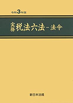 【メーカー名】新日本法規出版【メーカー型番】【ブランド名】掲載画像は全てイメージです。実際の商品とは色味等異なる場合がございますのでご了承ください。【 ご注文からお届けまで 】・ご注文　：ご注文は24時間受け付けております。・注文確認：当店...