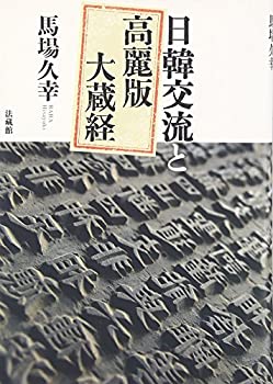 【メーカー名】法藏館【メーカー型番】【ブランド名】法藏館掲載画像は全てイメージです。実際の商品とは色味等異なる場合がございますのでご了承ください。【 ご注文からお届けまで 】・ご注文　：ご注文は24時間受け付けております。・注文確認：当店よ...