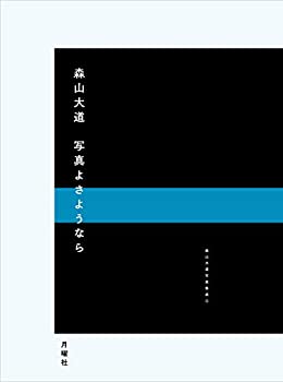 【メーカー名】月曜社【メーカー型番】【ブランド名】掲載画像は全てイメージです。実際の商品とは色味等異なる場合がございますのでご了承ください。【 ご注文からお届けまで 】・ご注文　：ご注文は24時間受け付けております。・注文確認：当店より注文...
