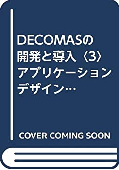 【メーカー名】産能大学出版部【メーカー型番】【ブランド名】掲載画像は全てイメージです。実際の商品とは色味等異なる場合がございますのでご了承ください。【 ご注文からお届けまで 】・ご注文　：ご注文は24時間受け付けております。・注文確認：当店...