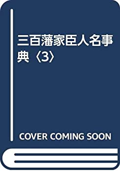 【メーカー名】新人物往来社【メーカー型番】【ブランド名】掲載画像は全てイメージです。実際の商品とは色味等異なる場合がございますのでご了承ください。【 ご注文からお届けまで 】・ご注文　：ご注文は24時間受け付けております。・注文確認：当店よ...