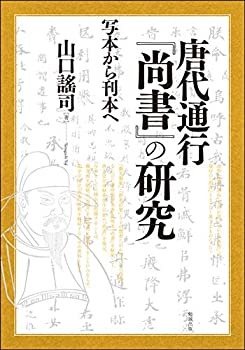 【メーカー名】勉誠出版【メーカー型番】【ブランド名】勉誠出版掲載画像は全てイメージです。実際の商品とは色味等異なる場合がございますのでご了承ください。【 ご注文からお届けまで 】・ご注文　：ご注文は24時間受け付けております。・注文確認：当...