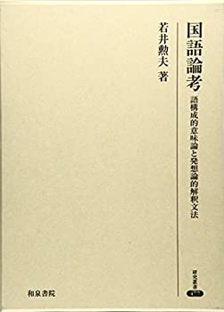 【メーカー名】和泉書院【メーカー型番】【ブランド名】掲載画像は全てイメージです。実際の商品とは色味等異なる場合がございますのでご了承ください。【 ご注文からお届けまで 】・ご注文　：ご注文は24時間受け付けております。・注文確認：当店より注...