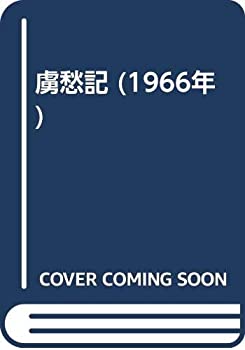 【メーカー名】文藝春秋【メーカー型番】【ブランド名】掲載画像は全てイメージです。実際の商品とは色味等異なる場合がございますのでご了承ください。【 ご注文からお届けまで 】・ご注文　：ご注文は24時間受け付けております。・注文確認：当店より注...